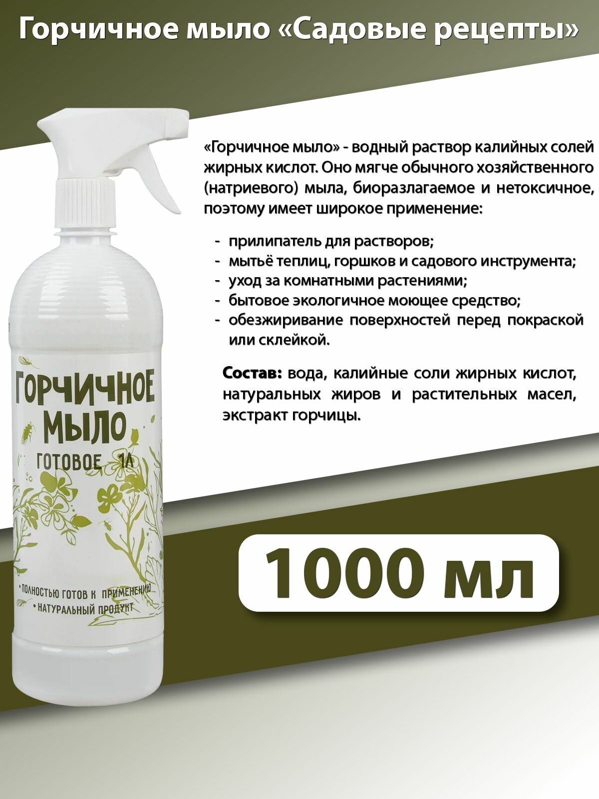 Зеленое мыло универсальное моющее средство, 1 литр, горчичное мыло