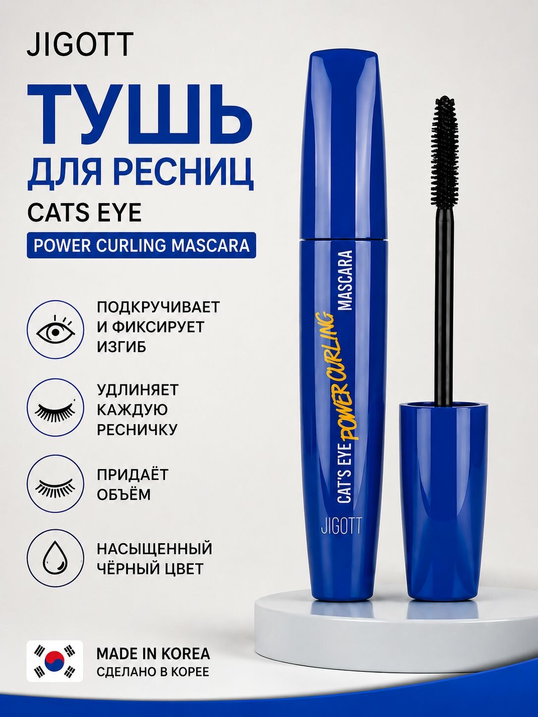 Jigott Подкручивающая тушь для ресниц Cat's Eye Power Curling Mascara