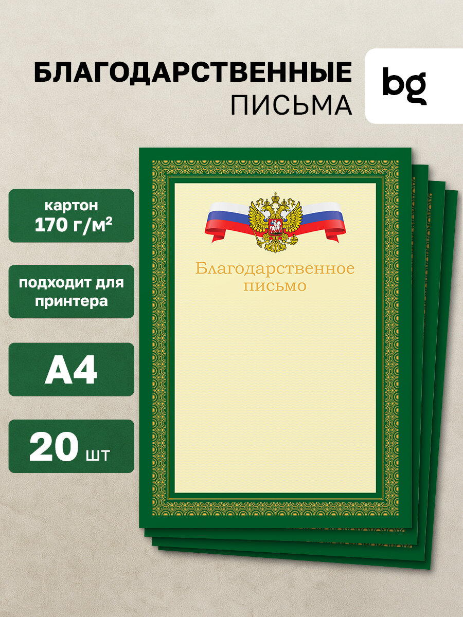 Благодарственное письмо с гербом А4 20 шт