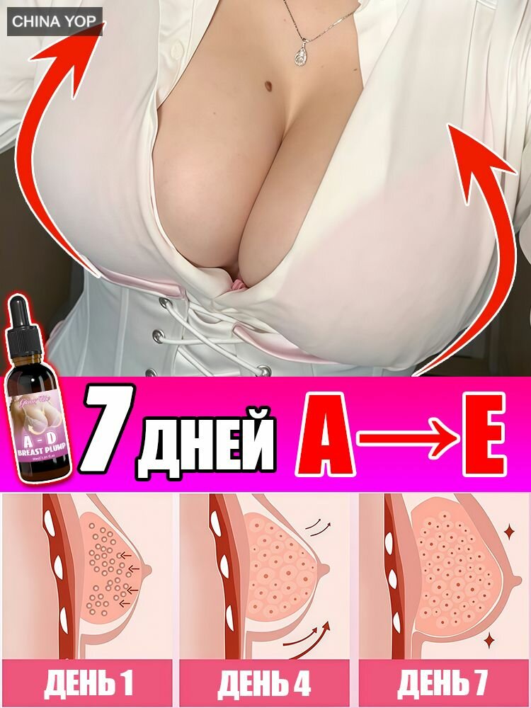 Масло для увеличения груди. Увеличивает размер груди, делает её упругой, устраняет растяжки, придаёт объём ягодицам и предотвращает обвисание. для упругости груди для объема ягодиц против растяжек против обвисания