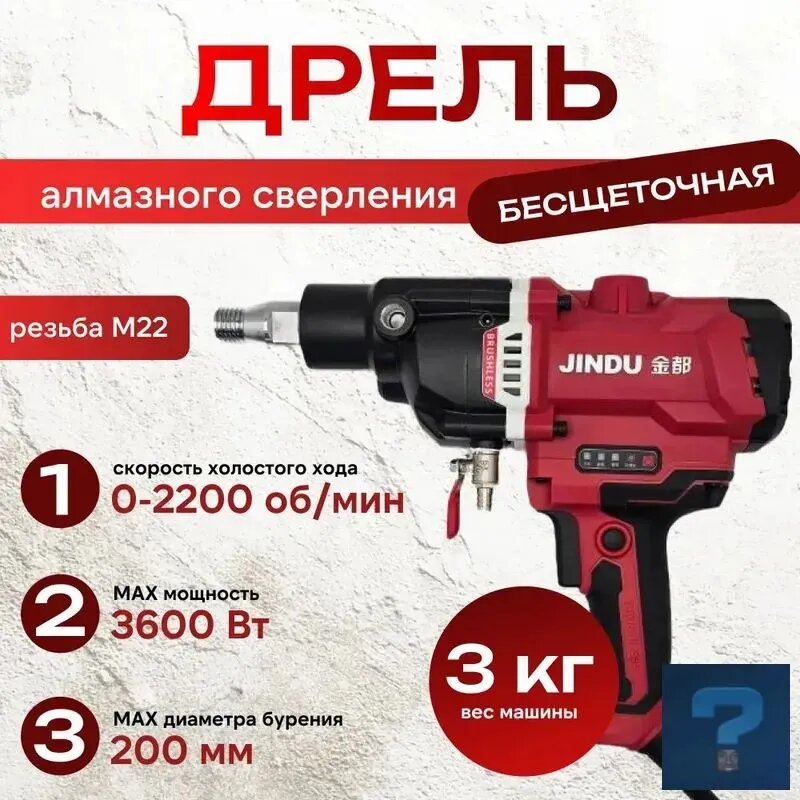 Дрель алмазного бурения JINDU CF-DCD06BL. 3600W