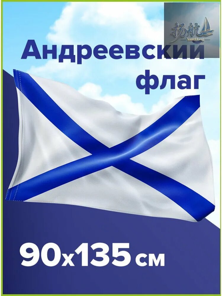 Флаг ВМФ России Андреевский флаг большой плотный 90х135
