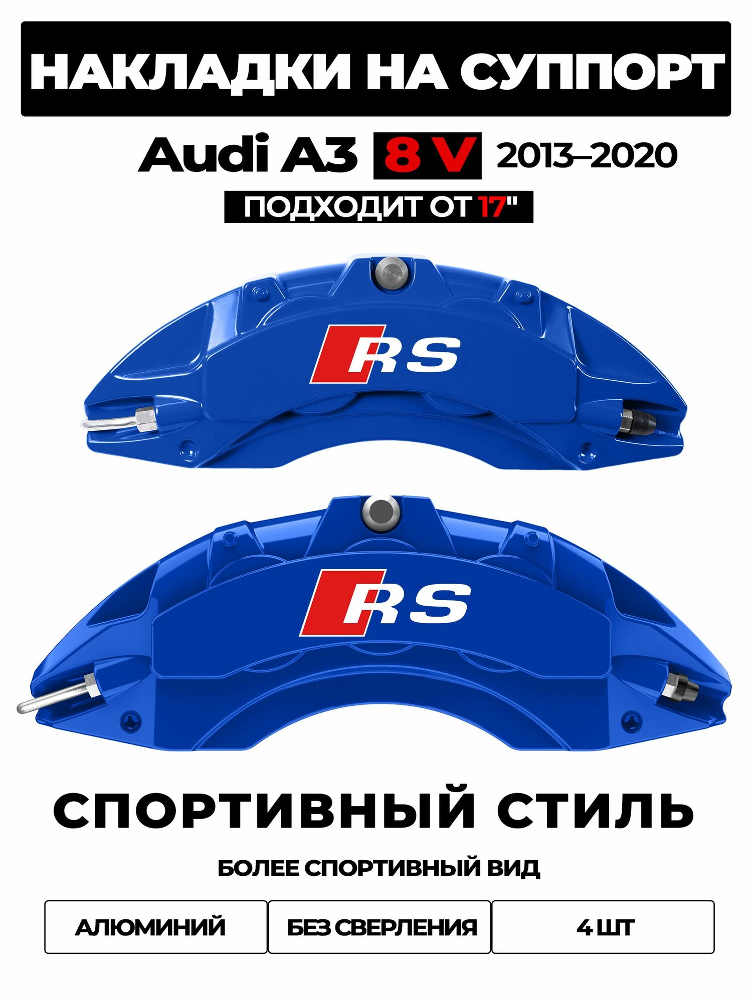 Накладки на тормозные суппорты для Audi A3 8V 1.4 TFSI / 35 TFSI 2016 2020, алюминиевые, без сверления, комплект 4 шт