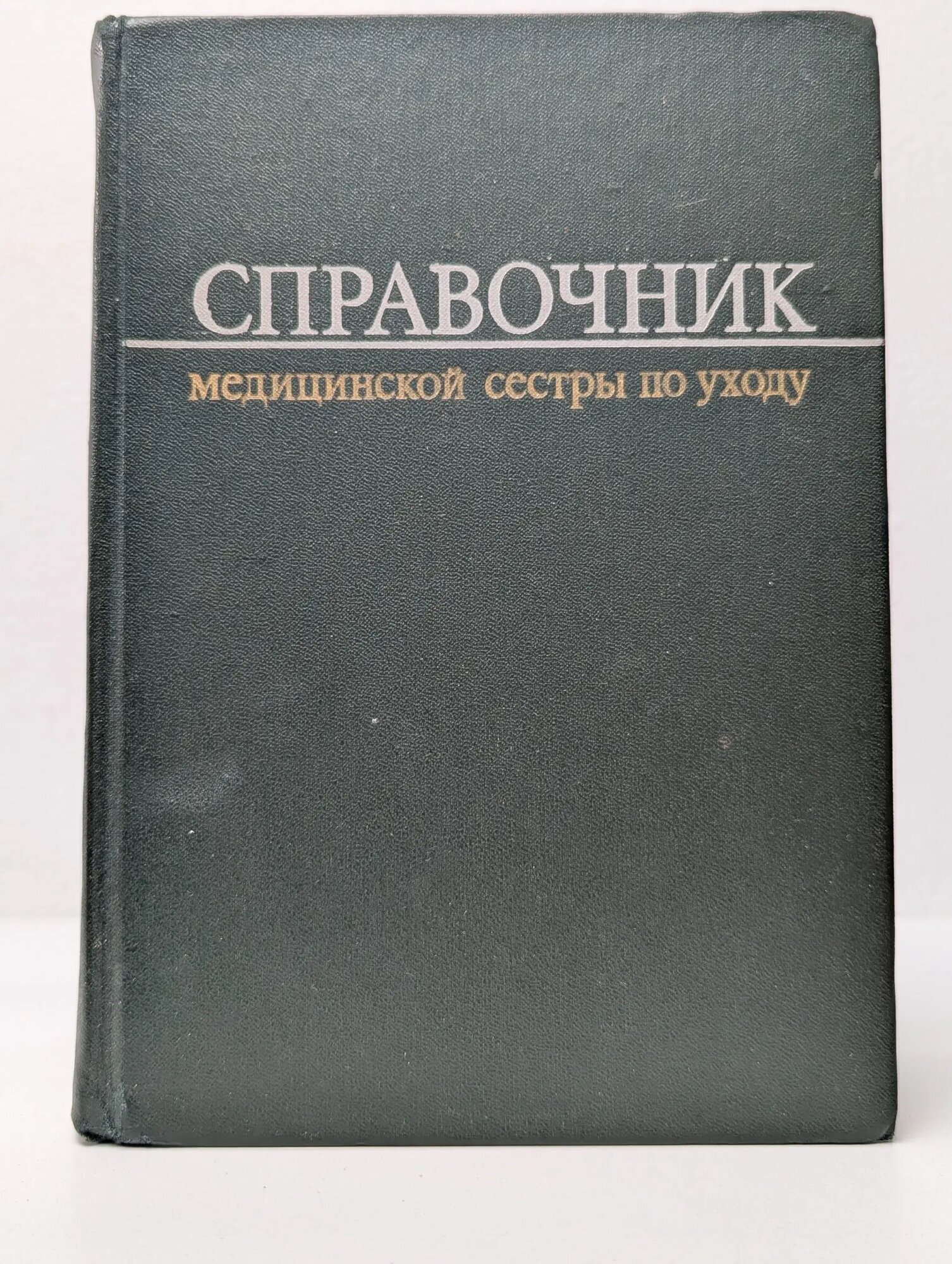 Справочник медицинской сестры по уходу Палеев Н. Р. (ред.) 1981