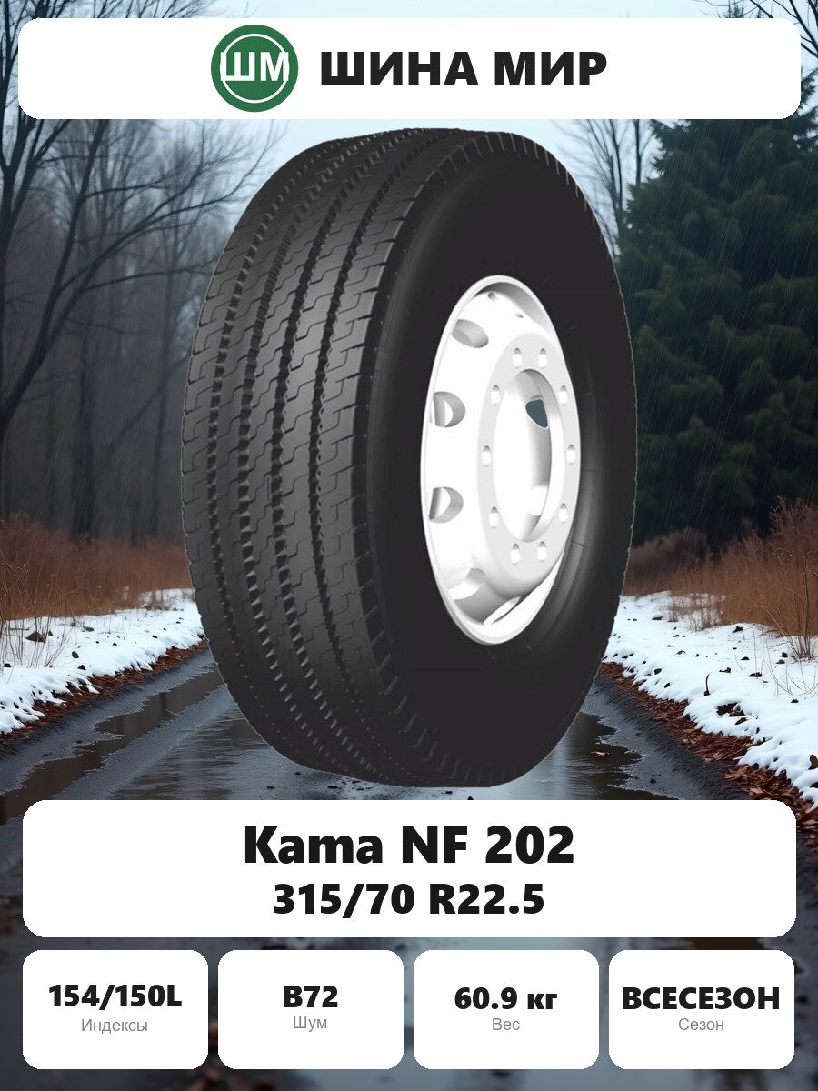 Грузовая шина Kama NF 202 315/70 R22.5 154/150L Всесезонная Нешипованная