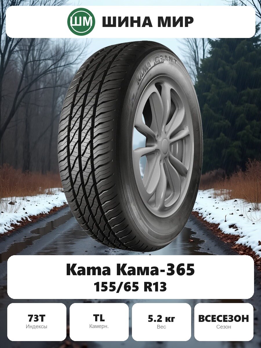 Шина Kama Кама-365 (НК-241) 155/65 R13 73T Всесезонная Нешипованная