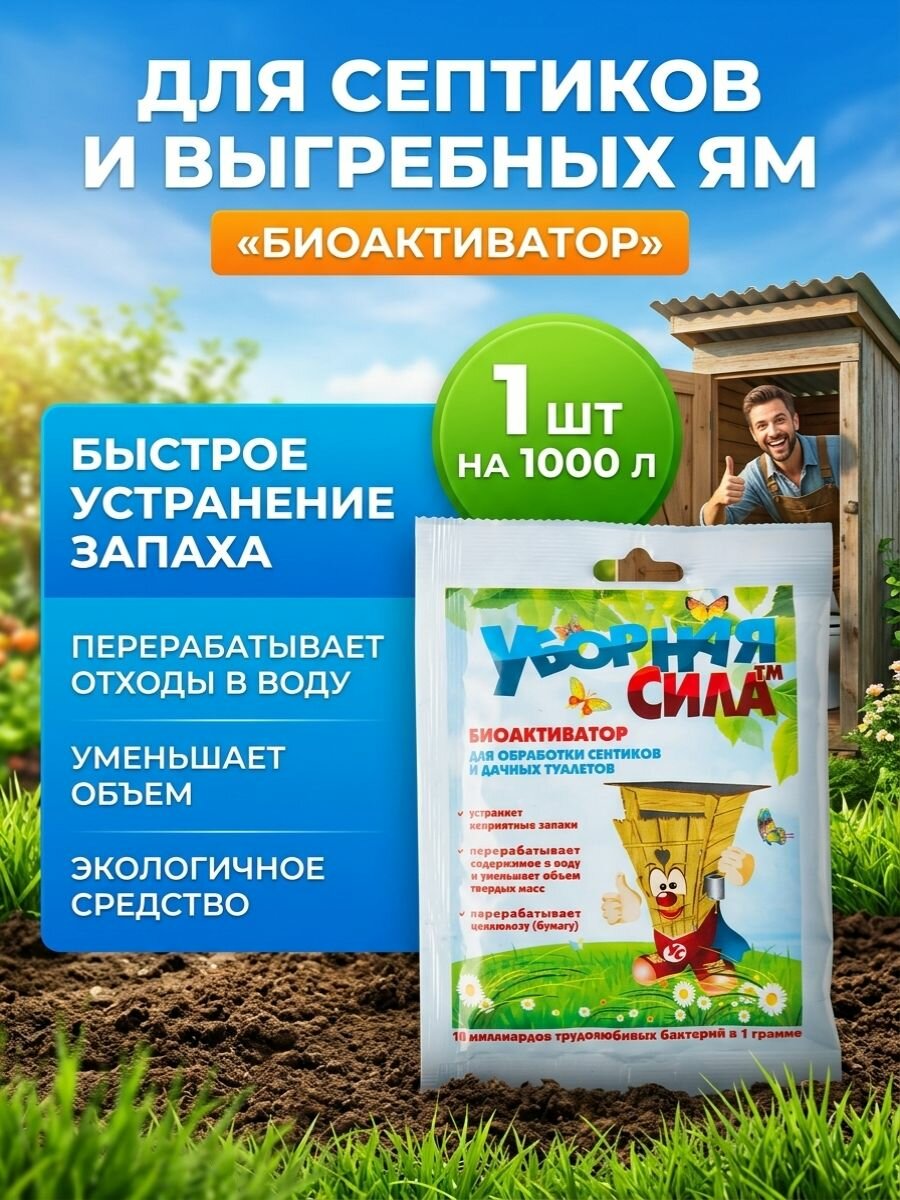 Бактерии для септиков, выгребных ям и дачных туалетов, 75 г. на 1000 литров