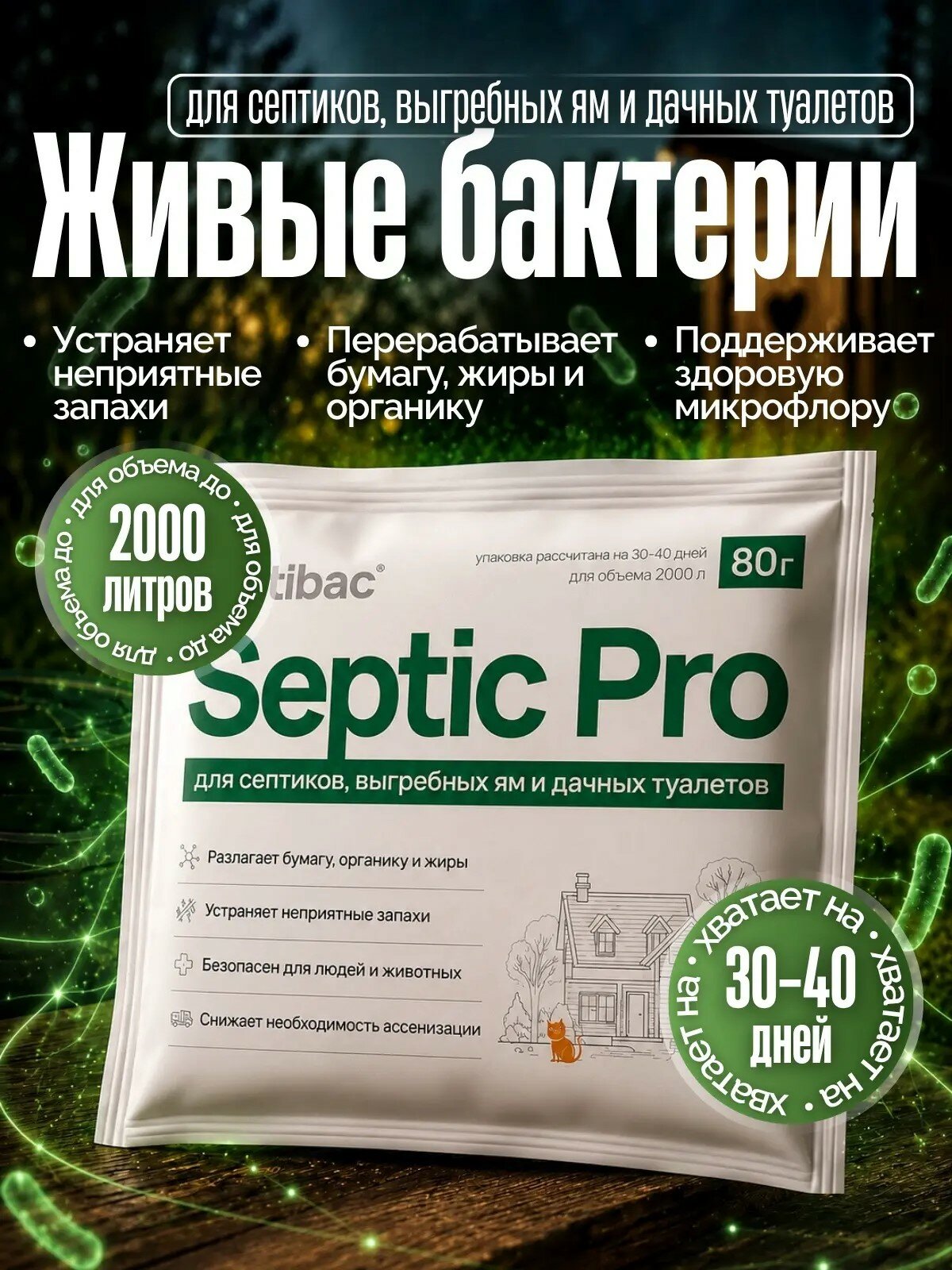 Бактерии для септиков и выгребных ям, дачного туалета 80г для септиков для выгребных ям для дачного туалета
