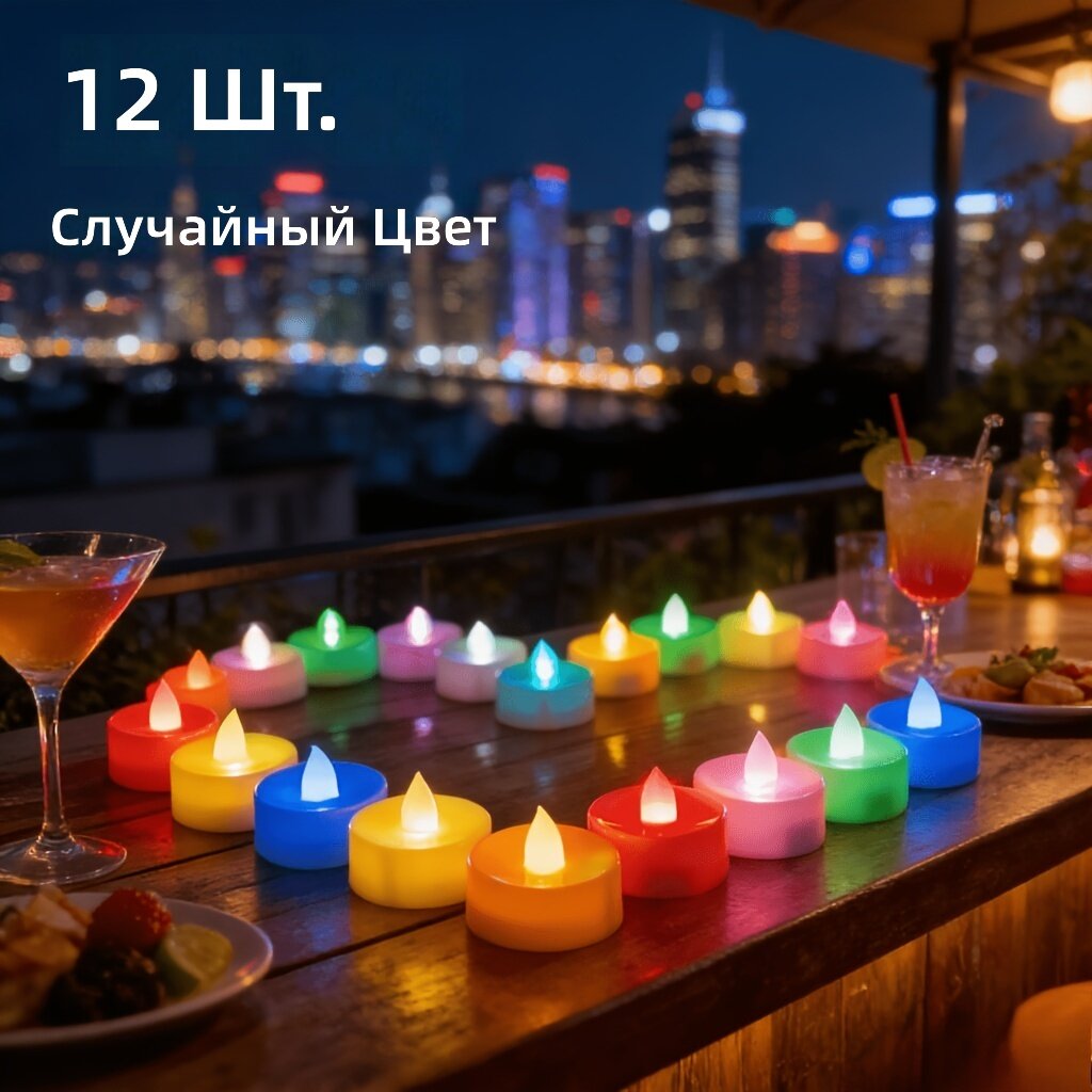 12 шт. разноцветных светодиодных чайных свечей, беспламенных, с длительным сроком службы, для создания атмосферы на кемпинге, вечеринках, свадьбах и рождественских праздниках