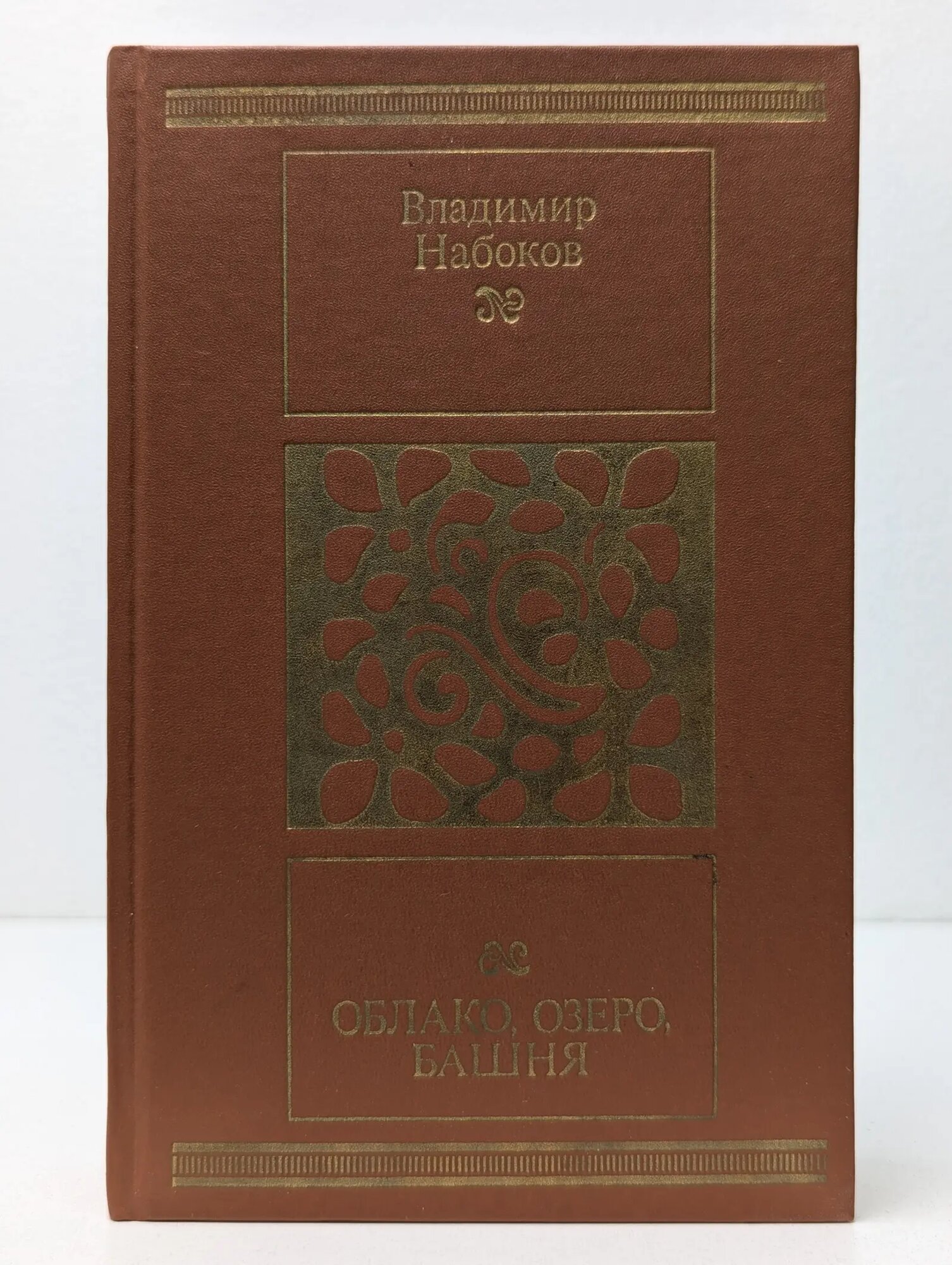 Облако, озеро, башня Набоков Владимир Владимирович 1989