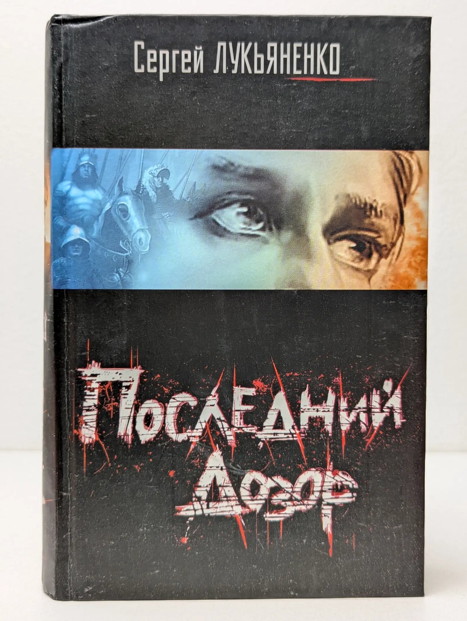 Последний дозор Лукьяненко Сергей Васильевич 2006