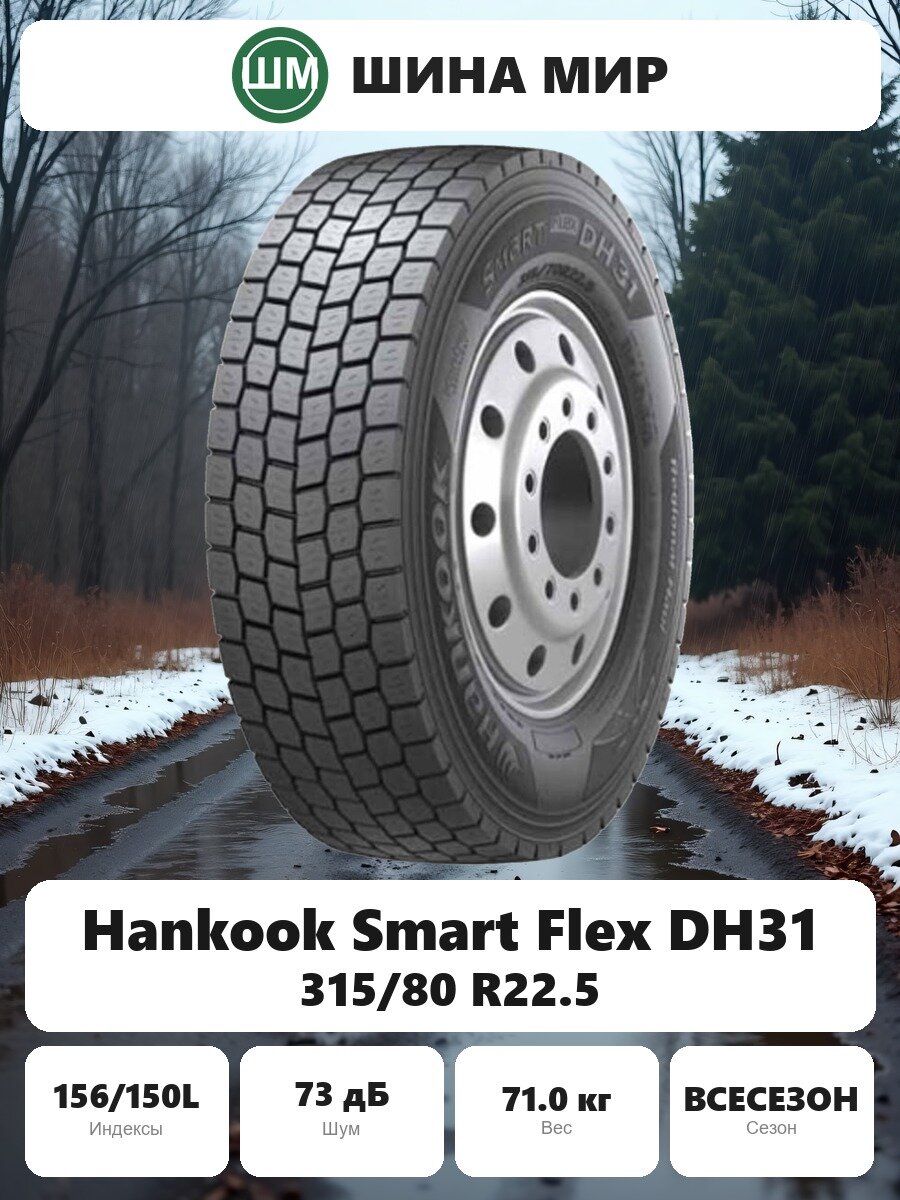 Грузовая шина Hankook Smart Flex DH31 315/80 R22.5 156/150L Всесезонная Нешипованная
