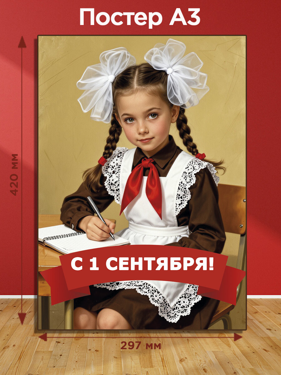 Постер А3 для интерьера 1 сентября девочка с бантами