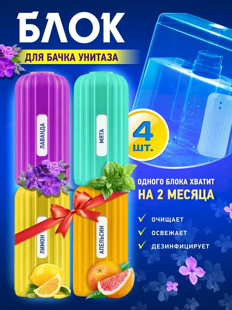 Сменный туалетный блок для сливного бочка/ Таблетки для бочка унитаза/ Чистящее, освежающее средство для туалета