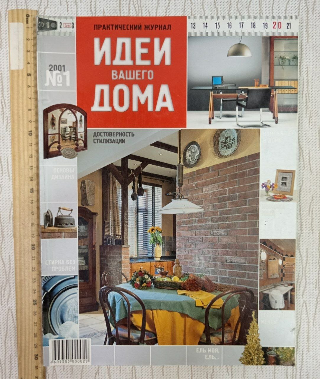 Журнал Идеи вашего дома 2001 №1