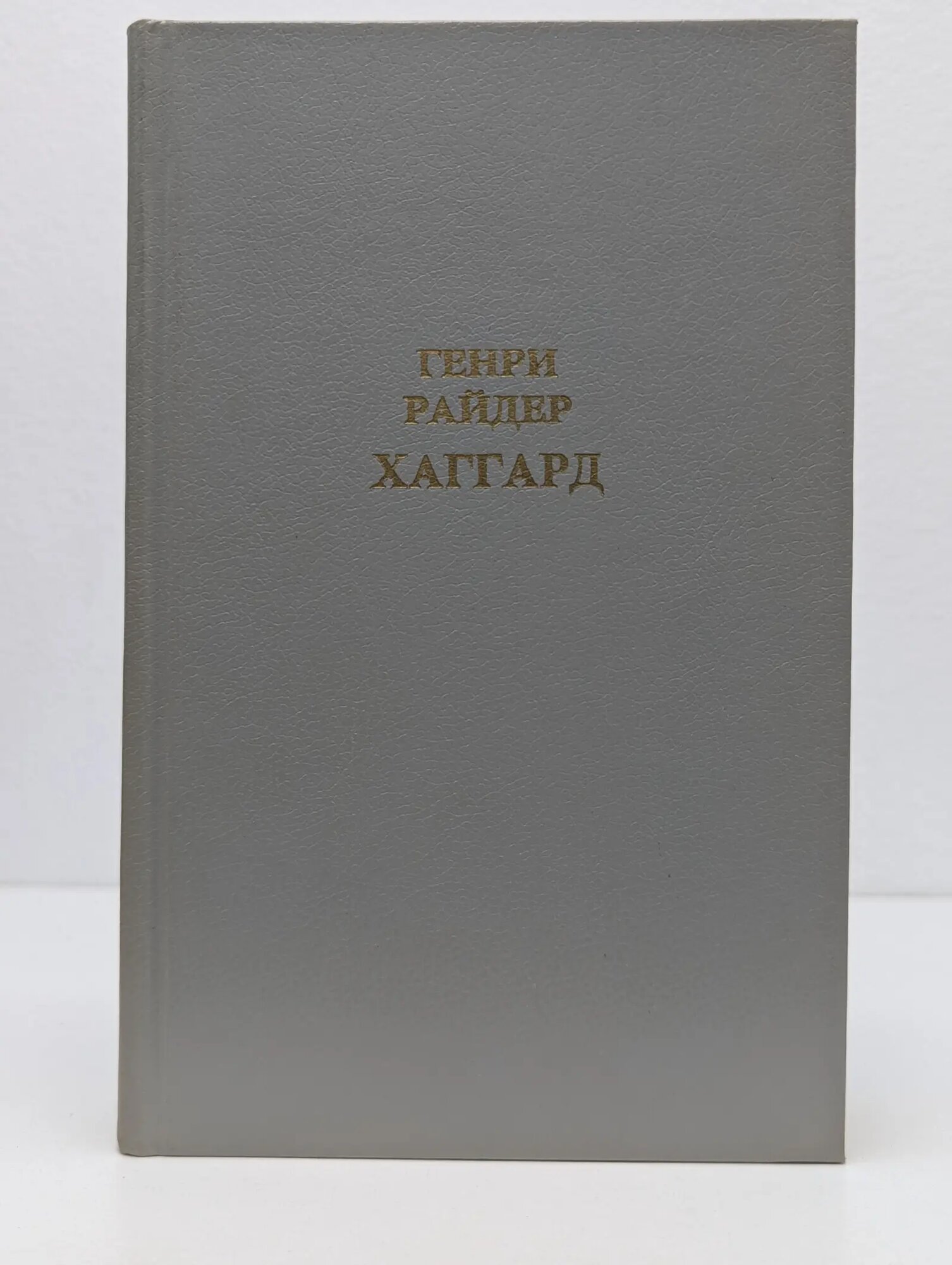 Дочь Монтесумы. В 12 томах. Том 3 Хаггард Генри Райдер 1992