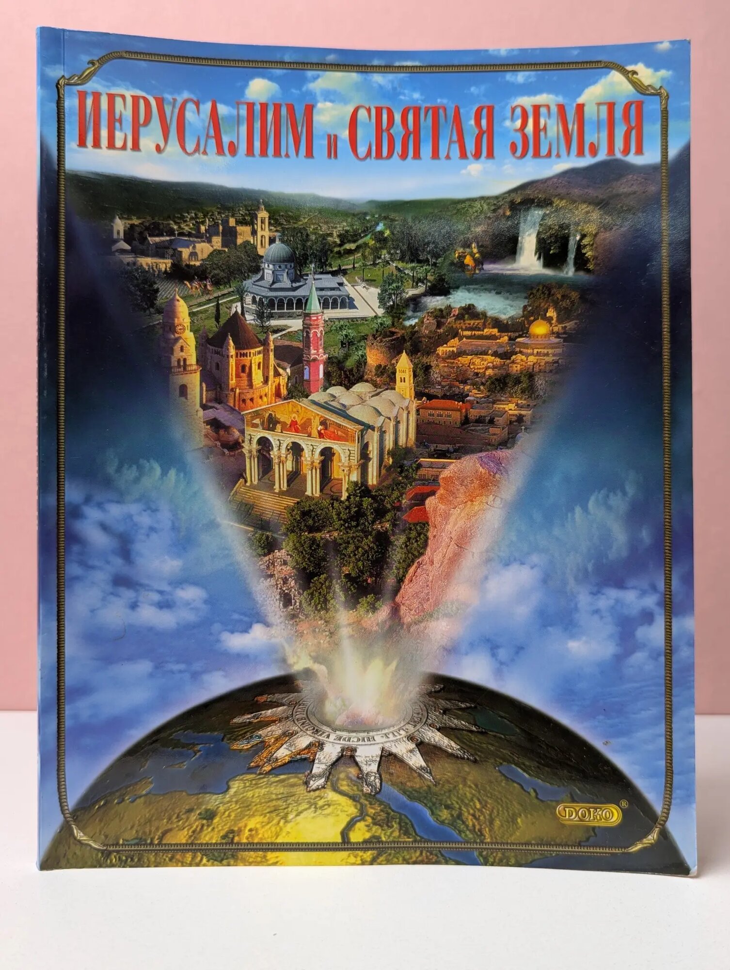 Иерусалим и святая земля Смит Рэндалл Д. 1997