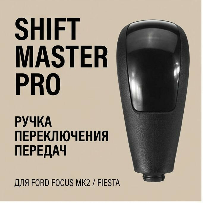 Рукоятка переключения передач Ford Focus 2005-2008, с углеволоконным покрытием, пластиковая головка, с отверстием сзади