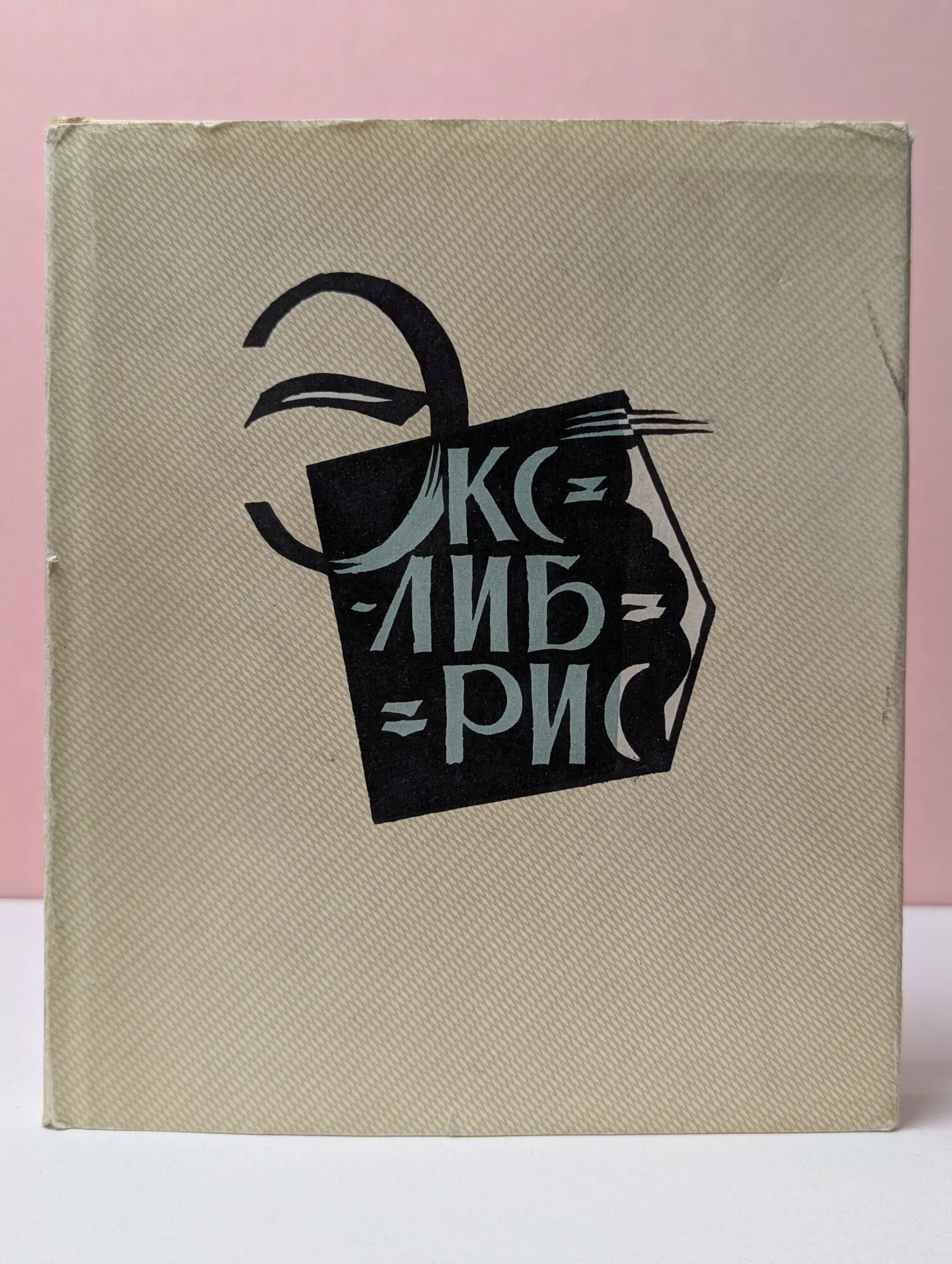 Экслибрис Минаев Евгений А, Фортинский Сергей П. 1970