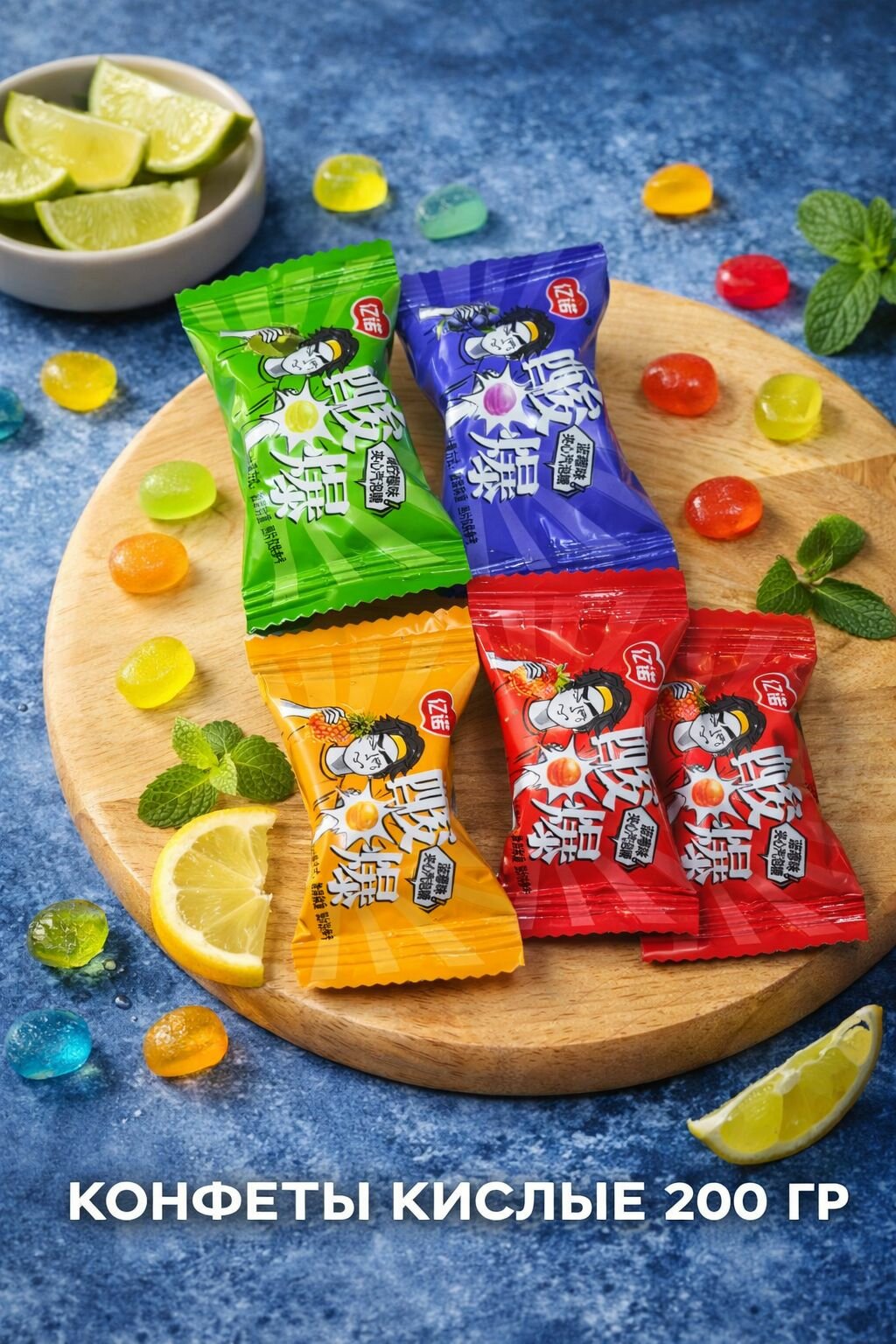 Кисло-сладкие конфеты с шипучкой , кислый взрыв, микс из 4 вкусов. Китайские конфеты.