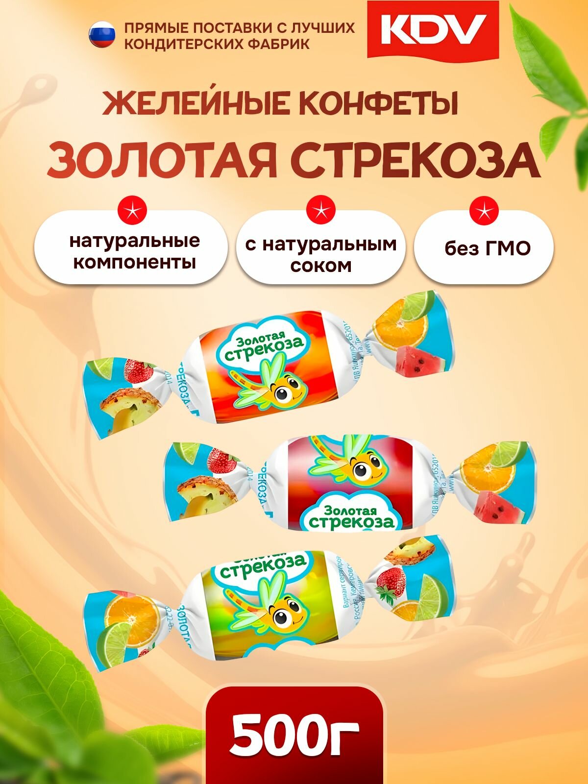 Конфеты KDV, Золотая стрекоза 500 г