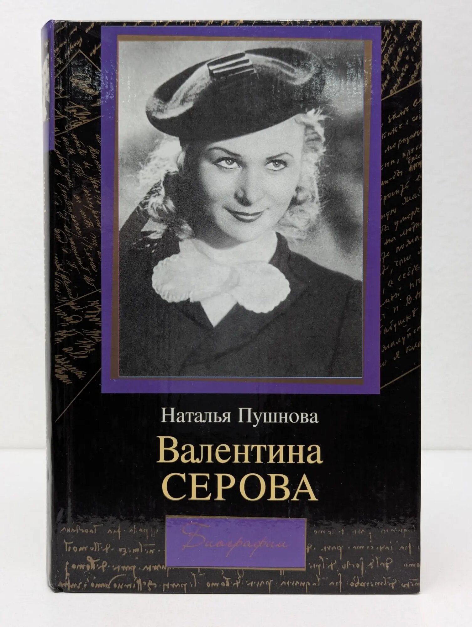 Валентина Серова. Круг отчуждения Пушнова Наталия Кирилловна 2002