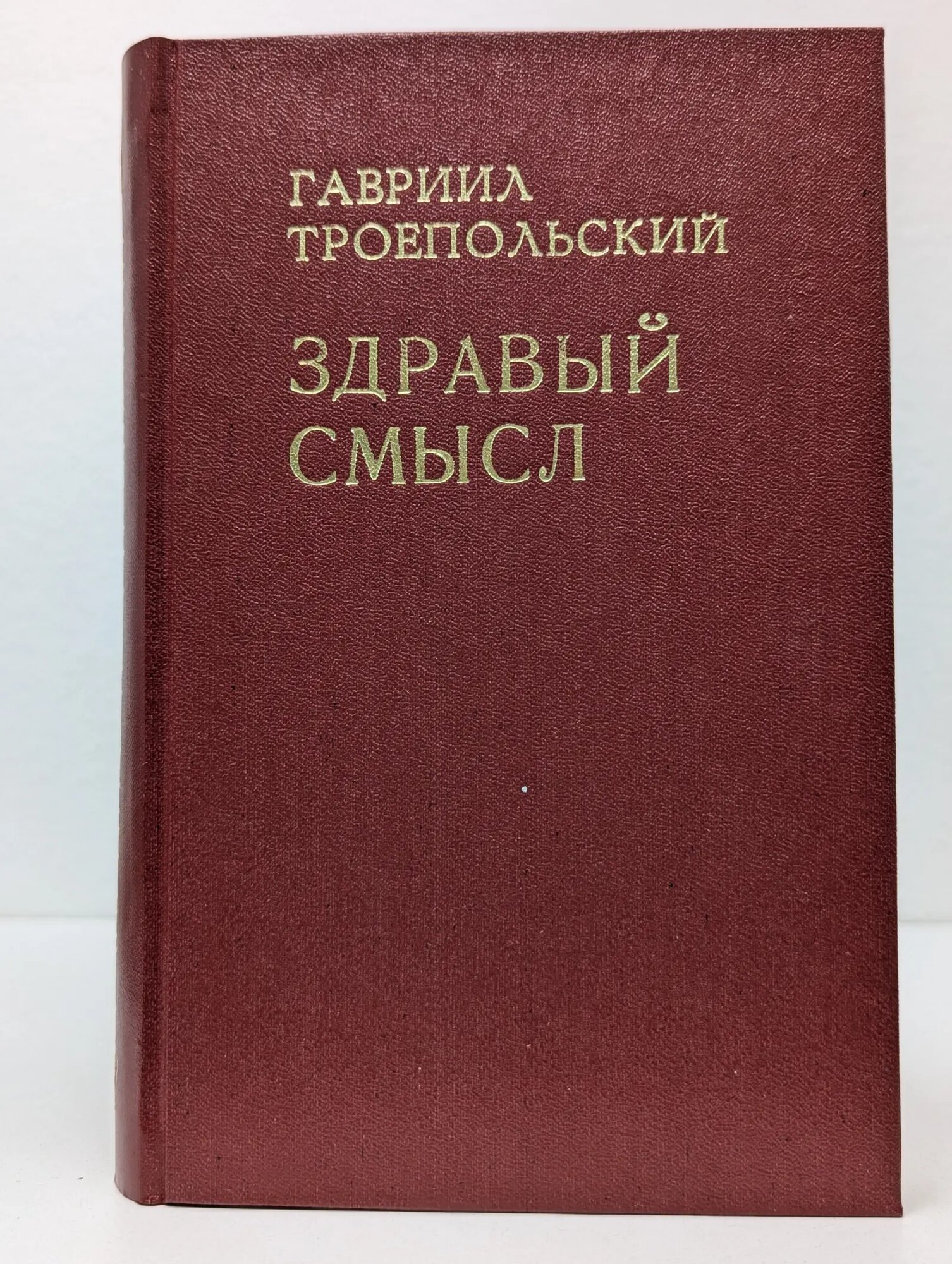 Здравый смысл. Повести и рассказы Троепольский Гавриил Николаевич 1975