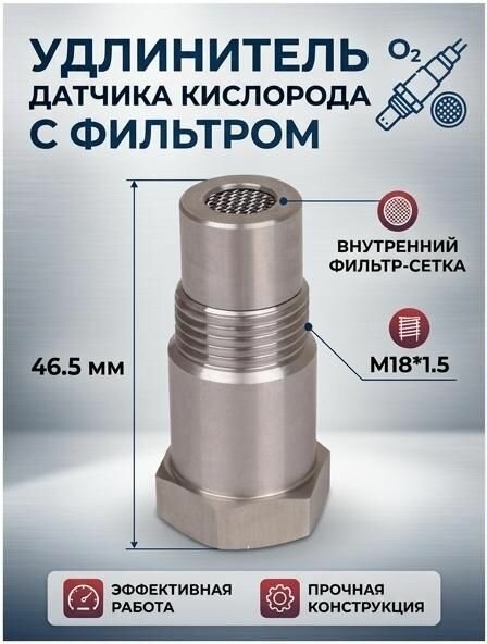 Адаптер фильтра автомобильного датчика Датчик кислорода O2