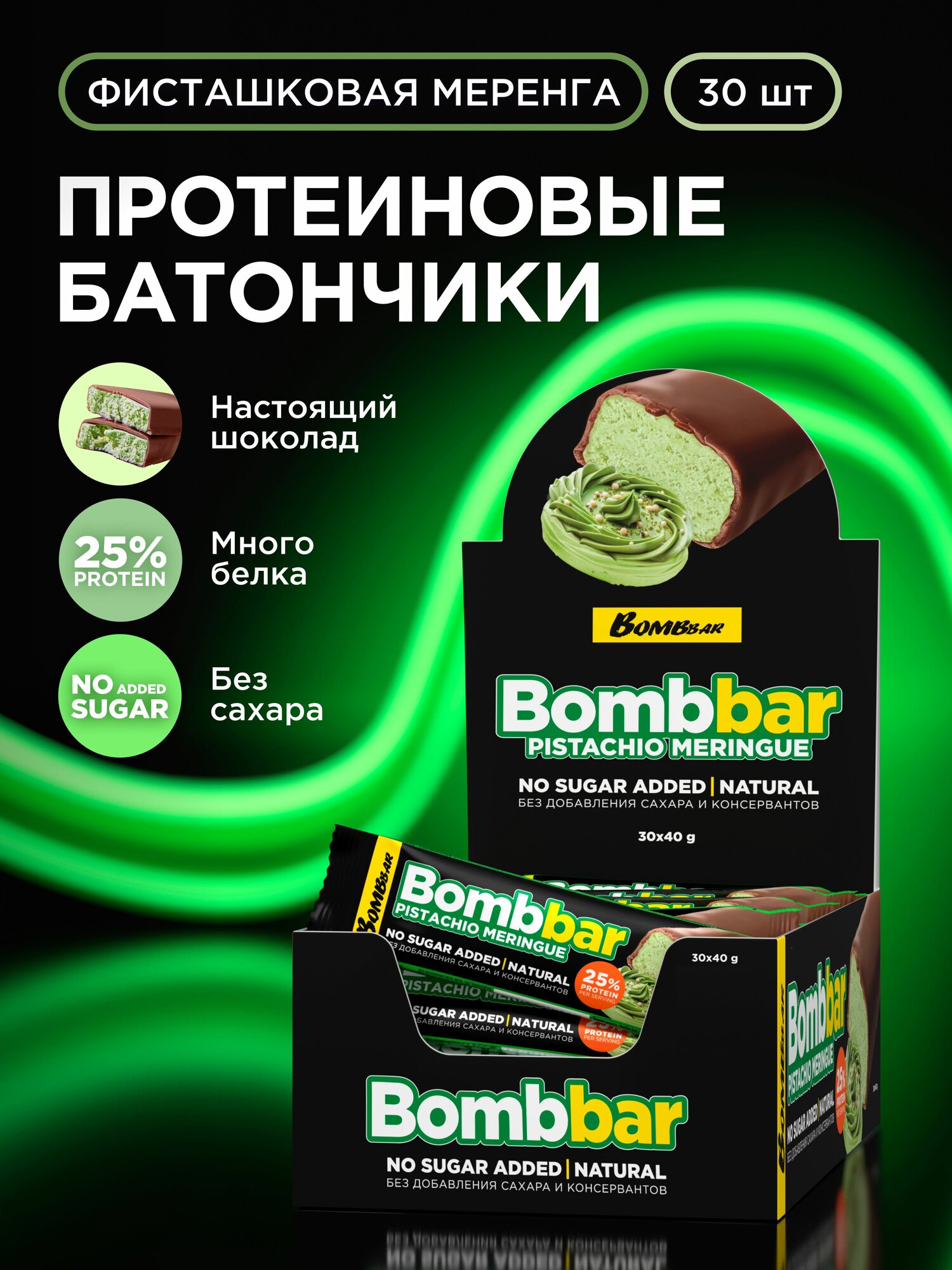 Bombbar Протеиновые батончики в шоколаде без сахара Фисташковая меренга, 30шт х 40г протеиновые батончики фисташковая меренга без сахара