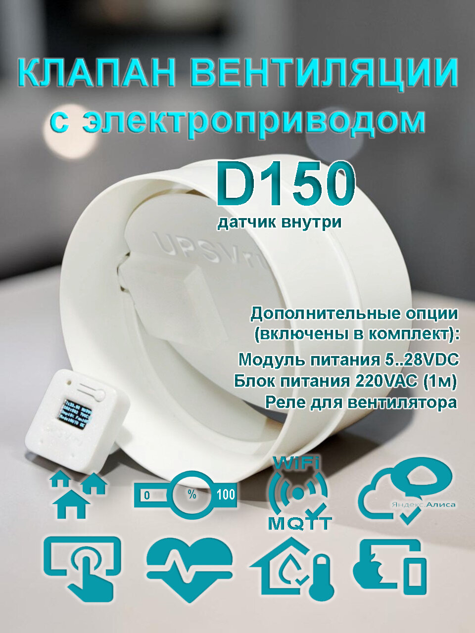 Дроссель-клапан D150 круглого воздуховода с WiFi c электроприводом