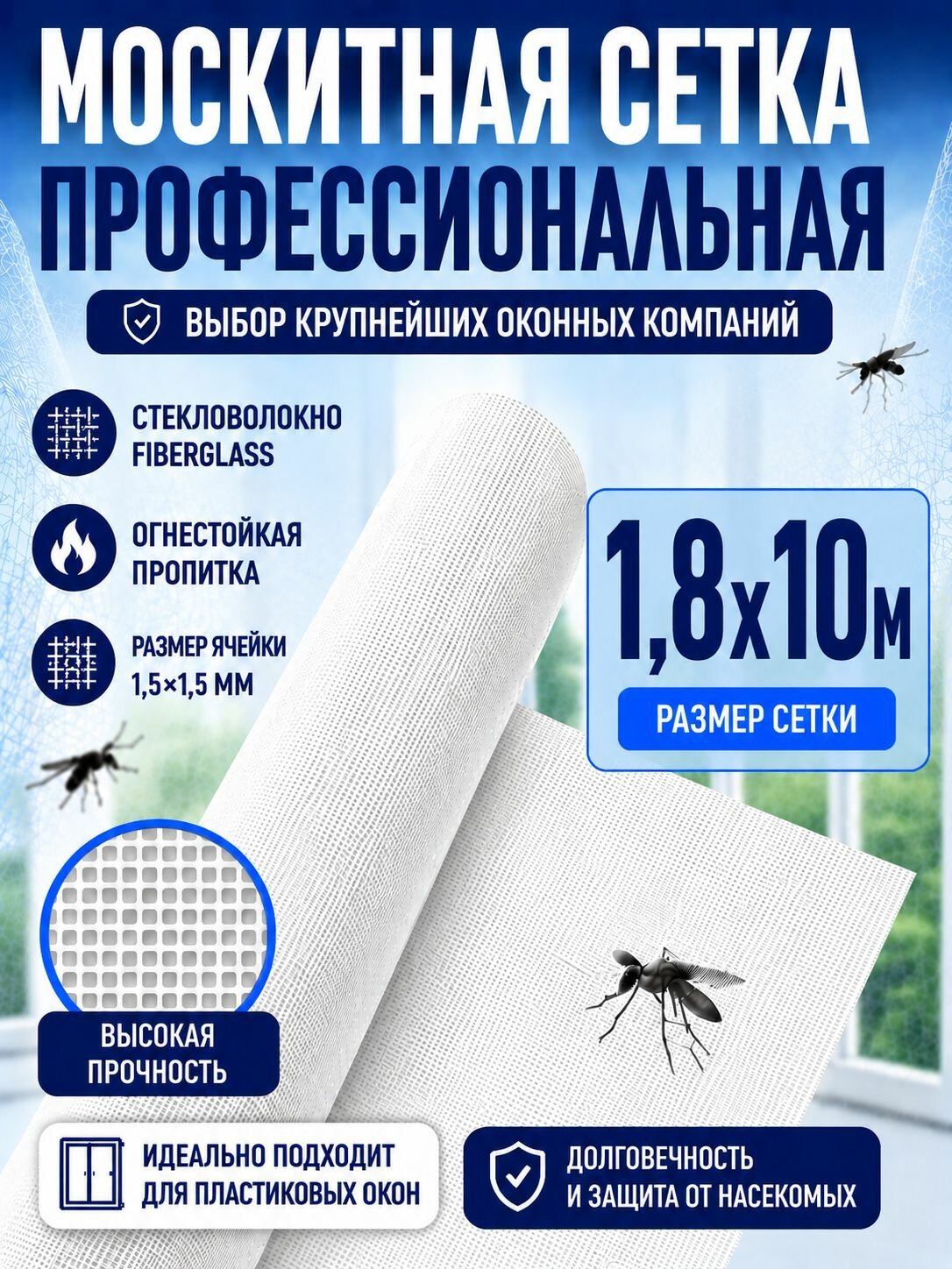 Москитная сетка на окна 1,8х10M полотно от комаров, мух, насекомых белое