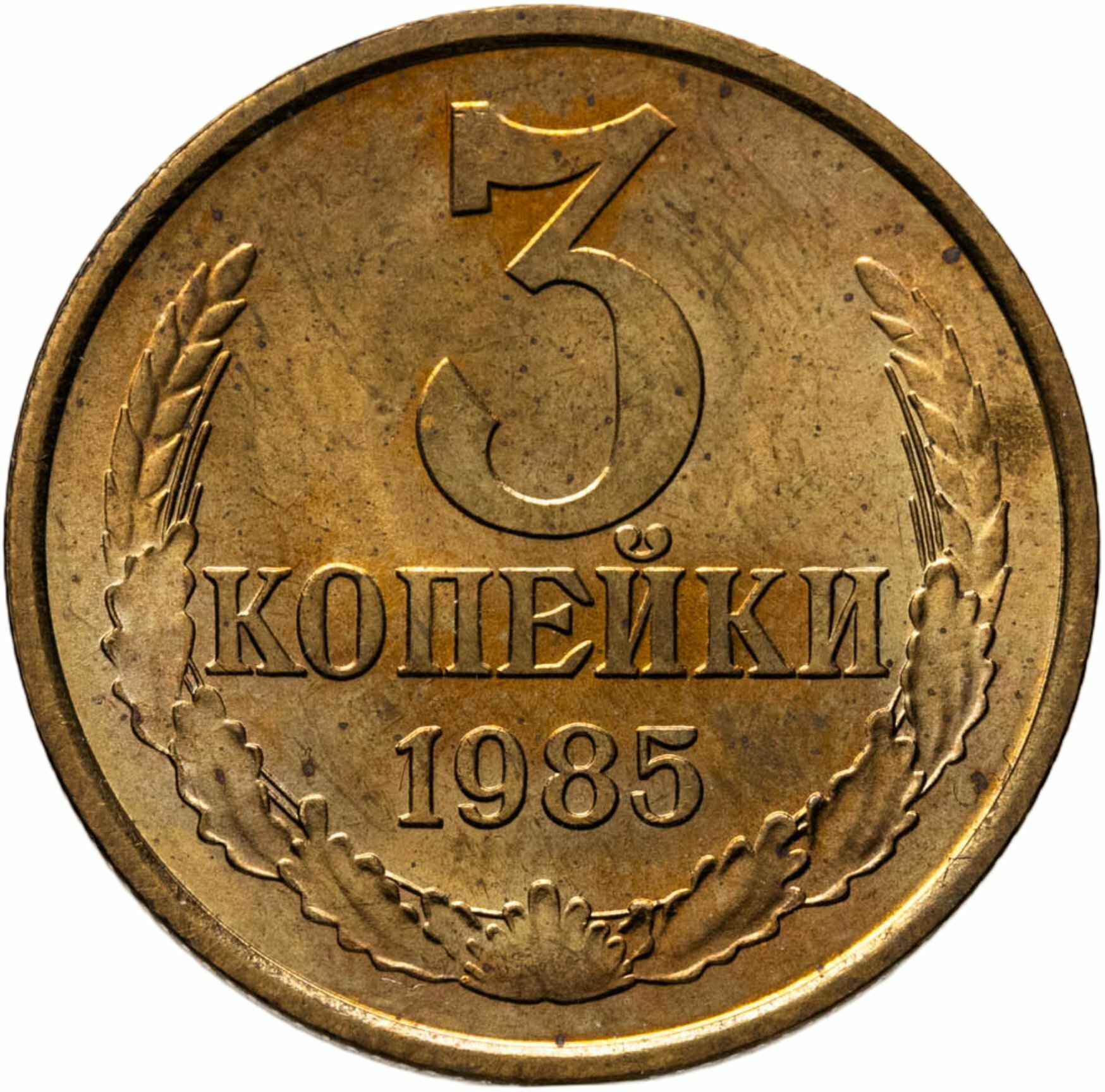 3 копейки 1985, Латунь, в сохранности AU