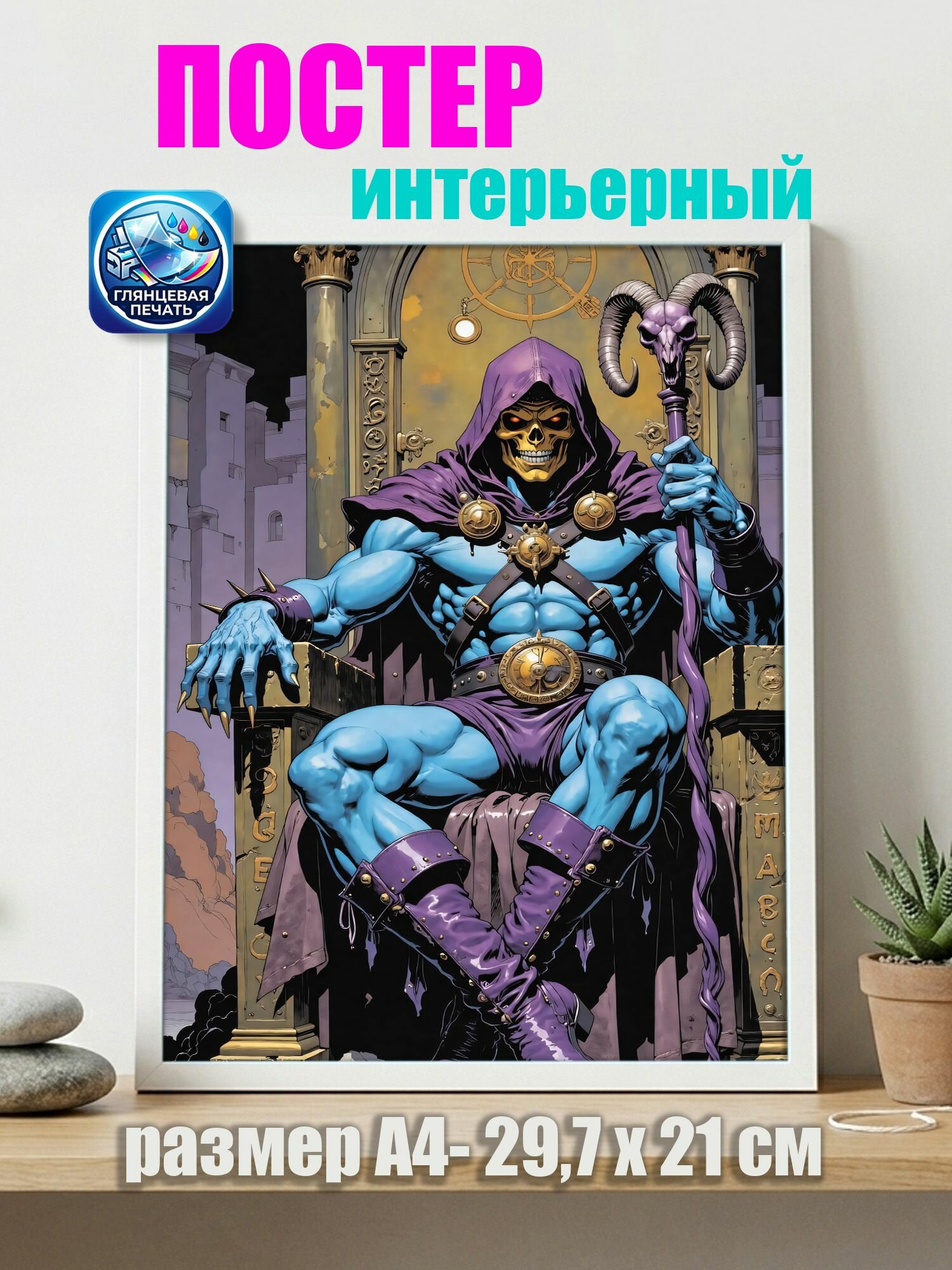 Постер Скелетор на троне Masters of the Universe (Властелины Вселенной), плакат на стену интерьерный 21х30 см (А4)