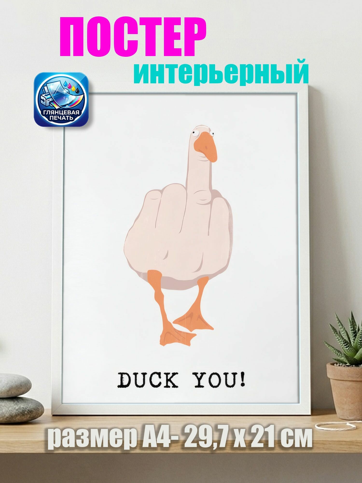 Постер Гусь показывает неприличный жест DUCK YOU, плакат на стену интерьерный 21х30 см (А4)