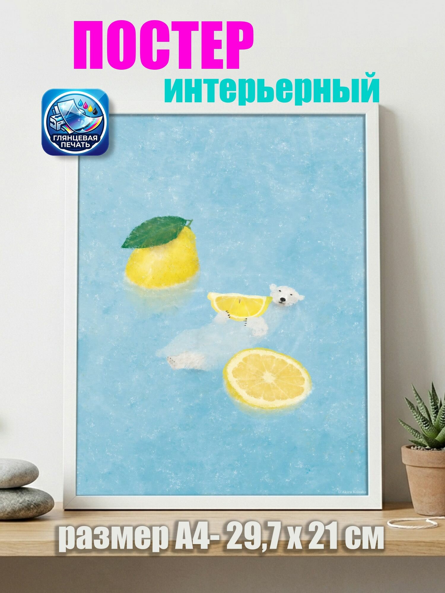Постер Белый мишка плавает с лимонами в бассейне, плакат на стену интерьерный 21х30 см (А4)
