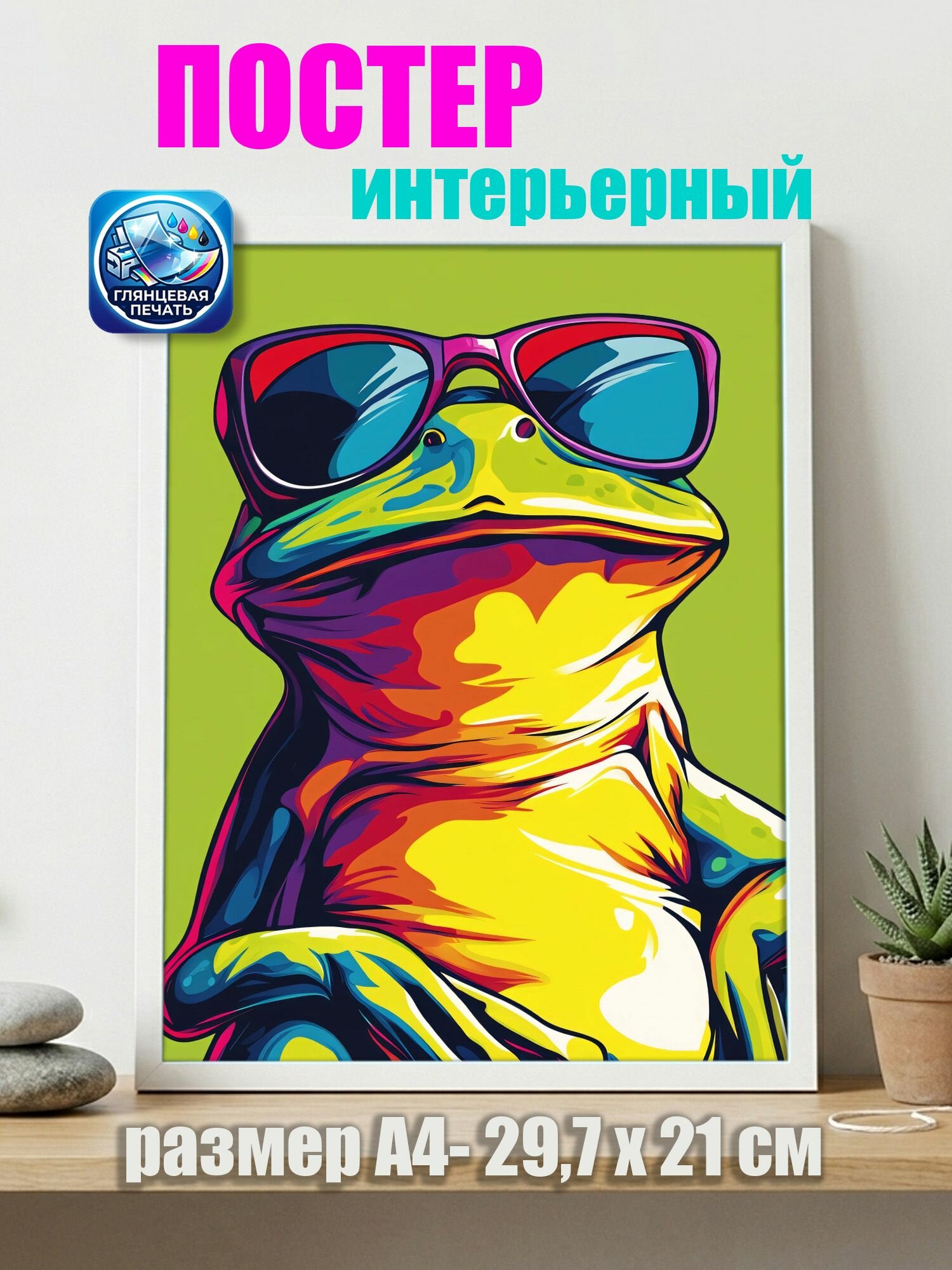 Постер Лягушка в солнечных очках юмор, плакат на стену интерьерный 21х30 см (А4)