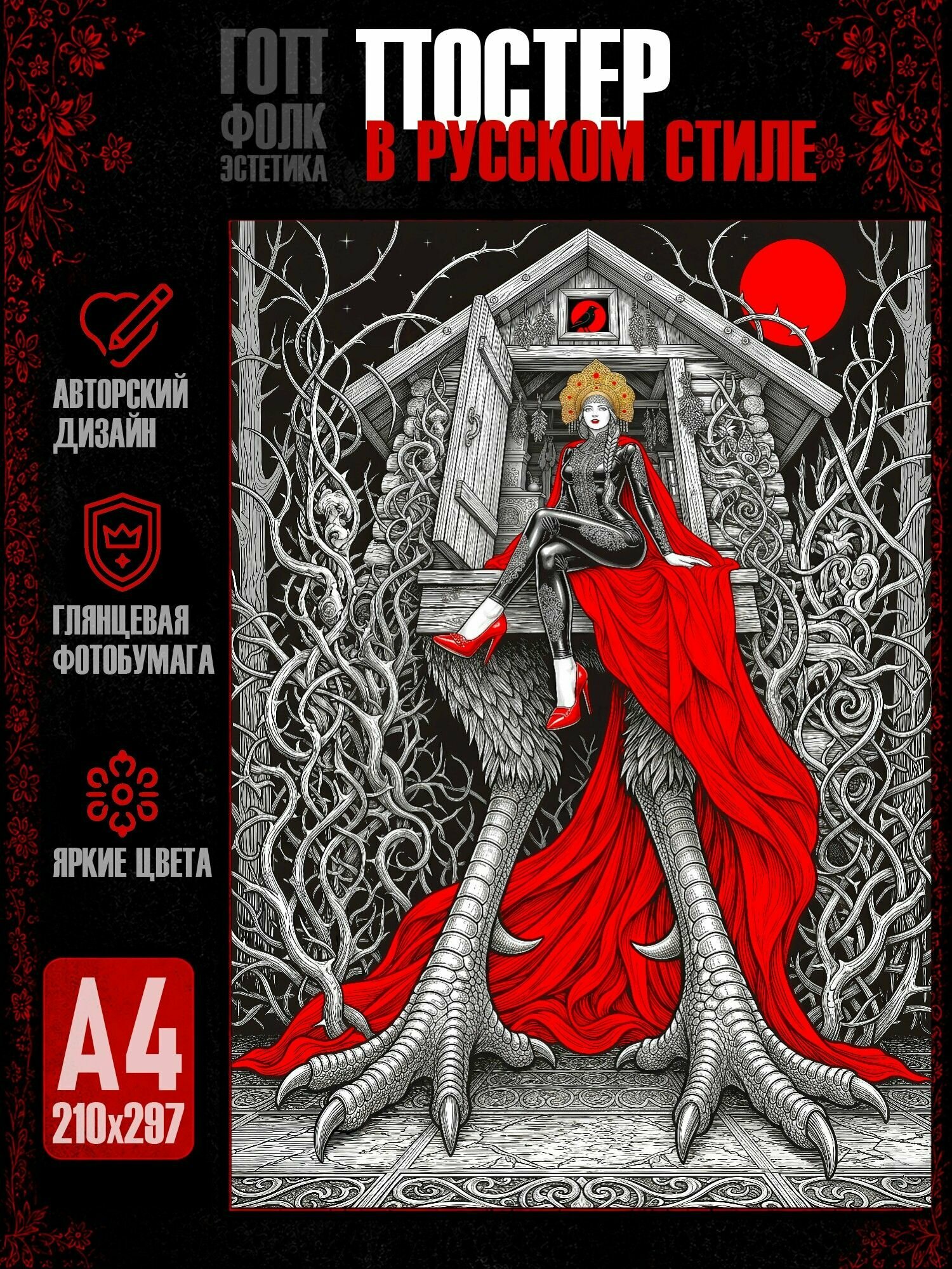 Постер Избушка на курьих ножках и современная Баба-Яга, плакат А4 (21х30)