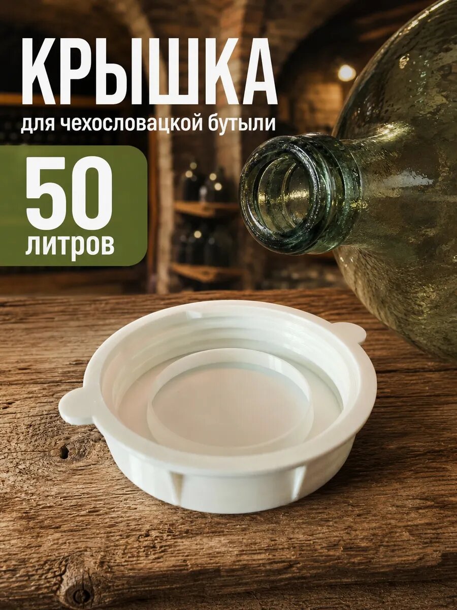 Крышка на 50 л чехословацкую бутыль