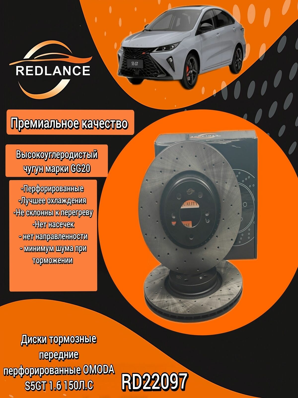 Диски тормозные передние перфорированные REDLANCE 204001686AA OMODA S5 GT 1.6 150л. с