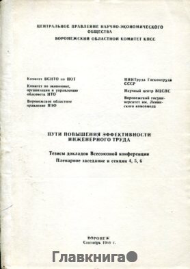 - Пути повышения эффективности инженерного труда. Тезисы докладов Всесоюзной конференции. Пленарное заседание и секции 4, 5, 6.