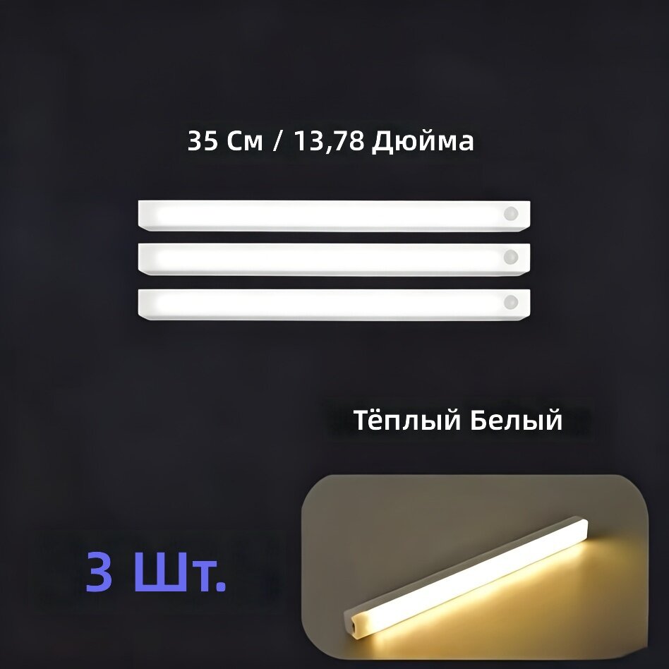 3 шт. Светодиодная лента с датчиком движения, 35 см, тёплый свет, USB-аккумуляторная, для кухни, спальни, гостиной, шкафа