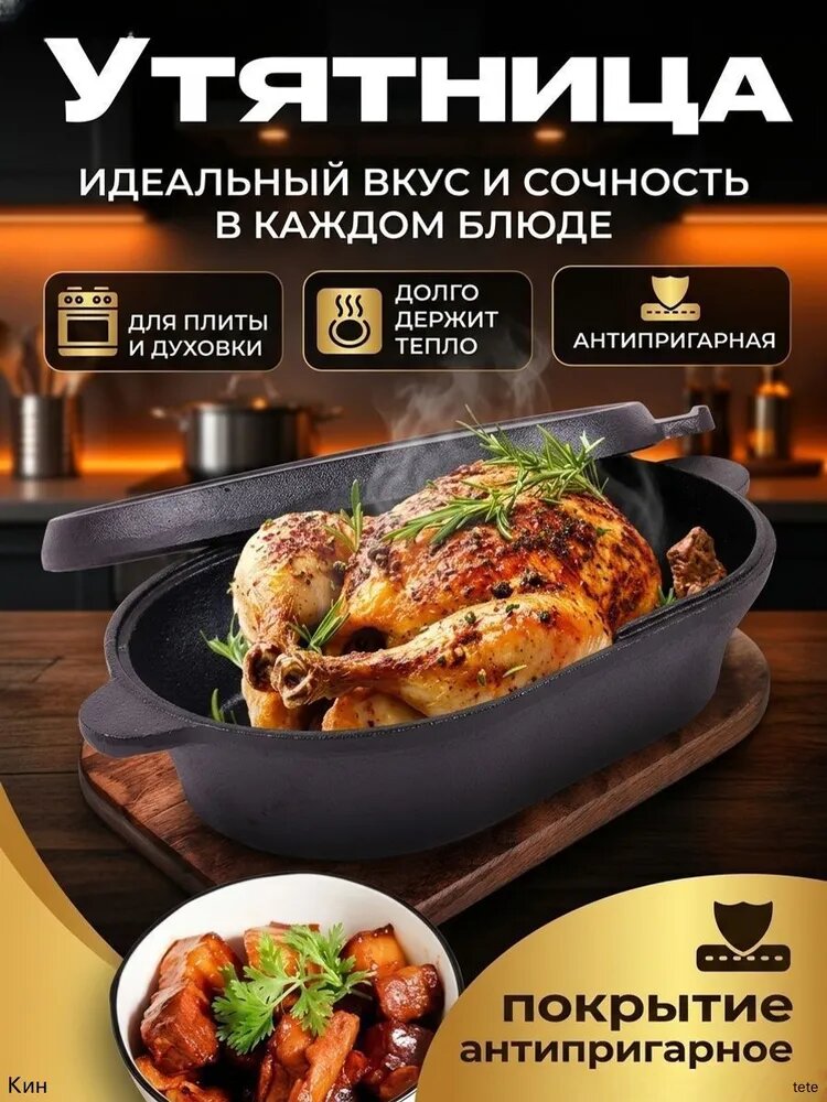 Утятница, Чугун