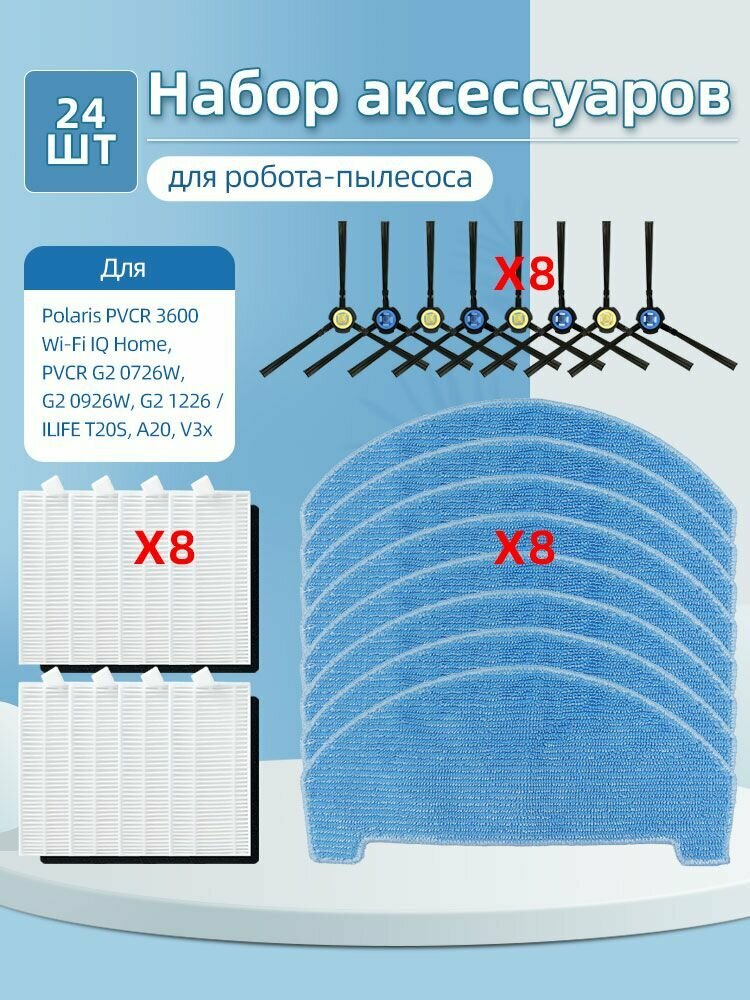 Комплект аксессуаров для робота-пылесоса, совместимо с Polaris PVCR 3600 Wi-Fi IQ Home, PVCR G2 0726W, G2 0926W, G2 1226, ILIFE T20S, A20, V3x щетки, фильтры, салфетки расходные материалы запасные детали