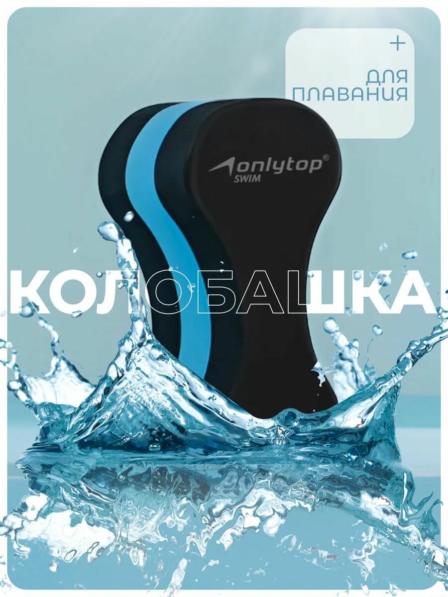Колобашка для плавания, аквааэробики, размер 21х11х10 см