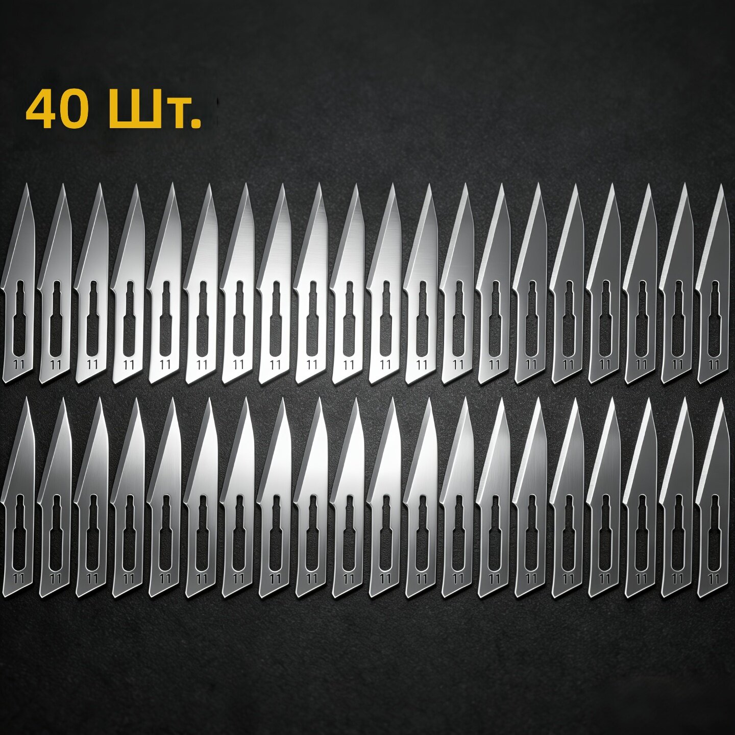 Улучшенные лезвия No.11 из углеродистой стали промышленного класса, сверхострые и прочные, 40 штук