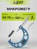 Микрометр МК 75 Pobedit 50-75 мм