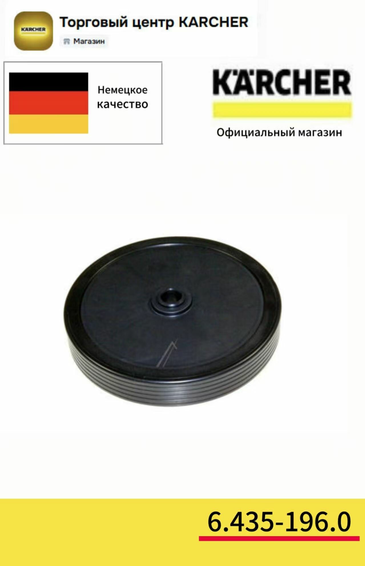 Колесо, D 180 мм. KARCHER.6.435-196.0 180 мм 6.435-196.0