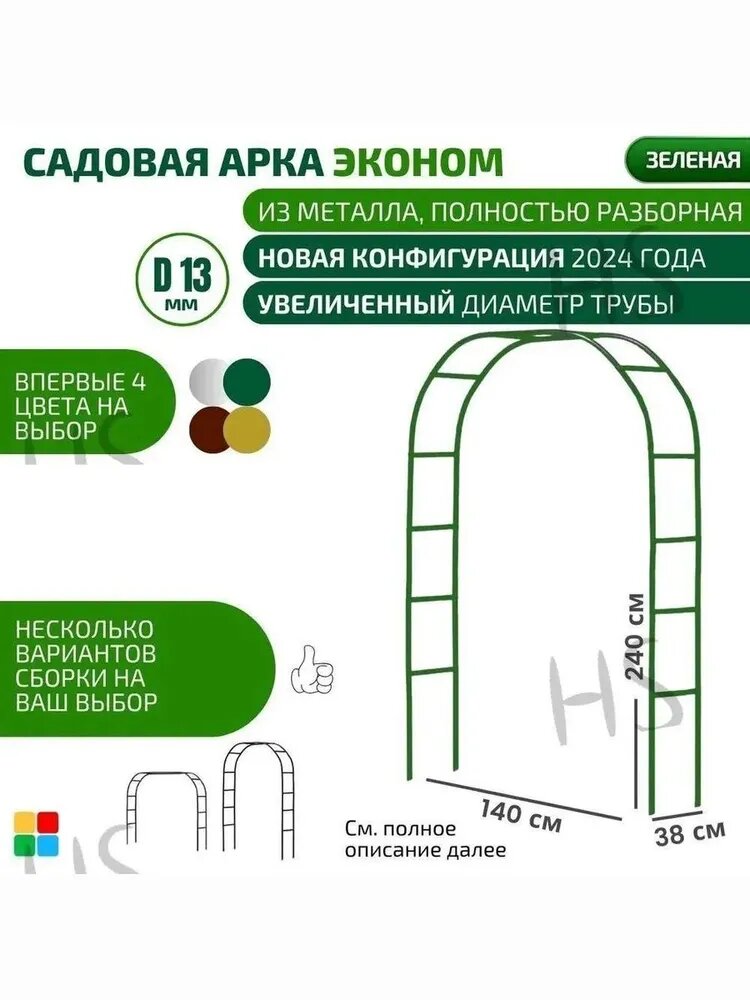 Арка садовая,38см,1шт