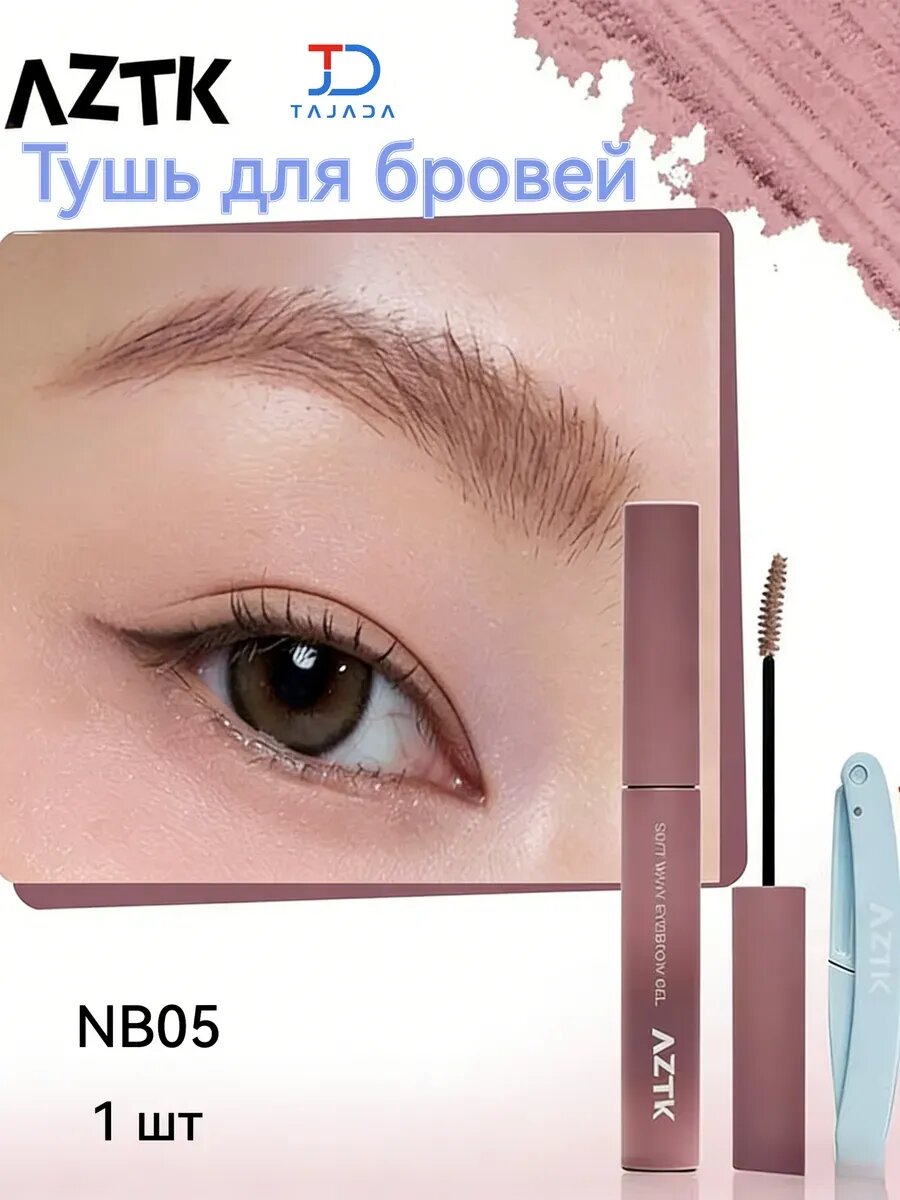 AZTK Светло-коричневый крем для бровей NB05