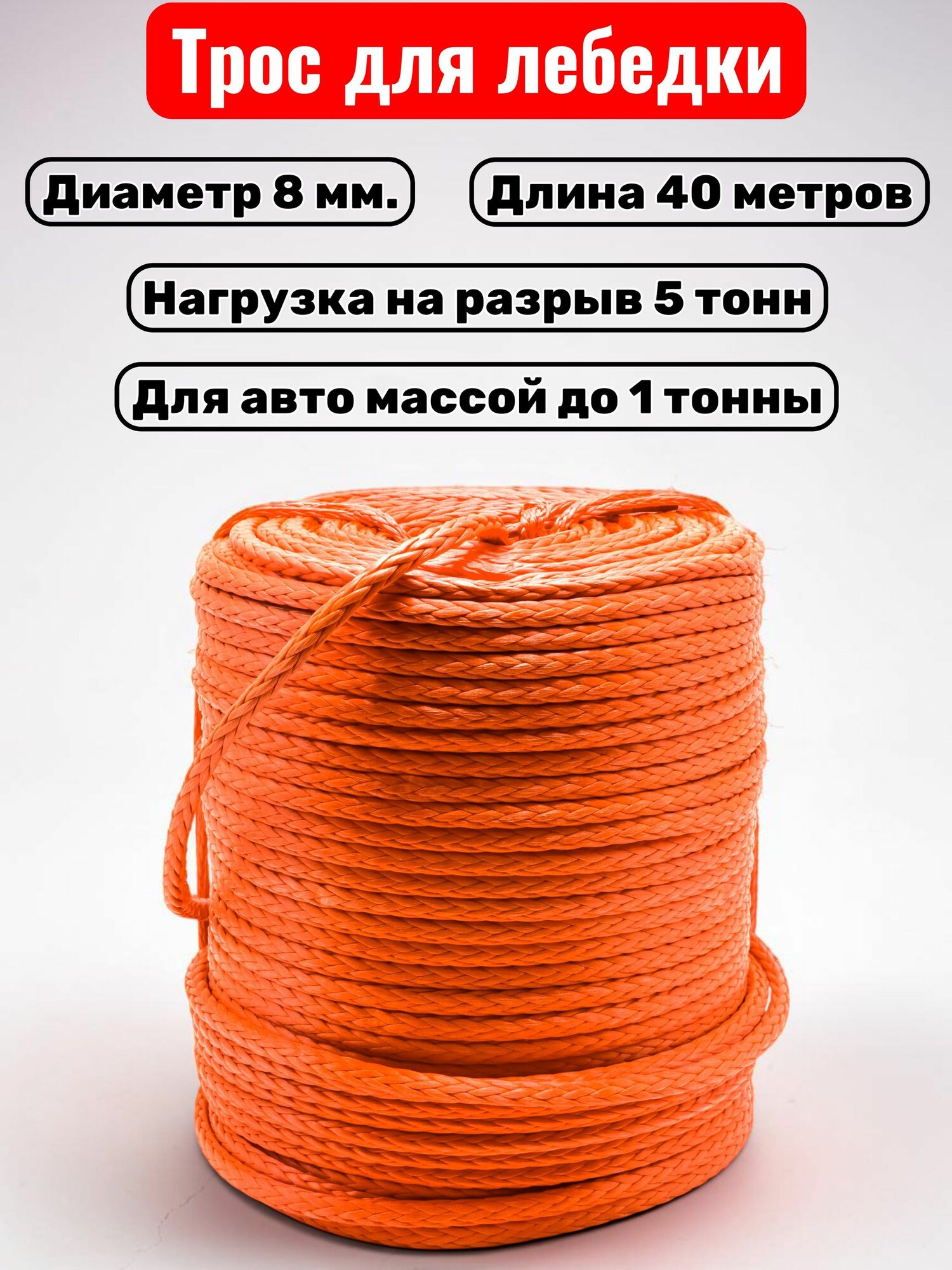 Синтетический трос для лебедки 8 мм на отрез 5 тонн, длина 40 метров.
